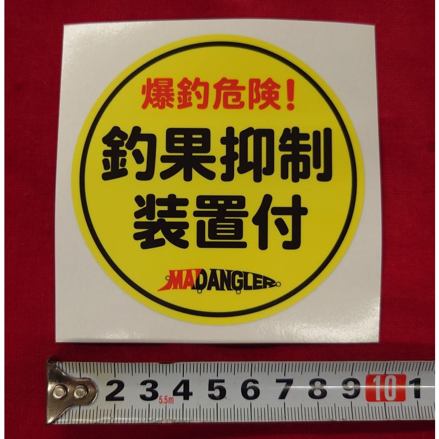 爆釣危険 釣果抑制装置付きステッカー : MAD ANGLER - 通販 - Yahoo!ショッピング