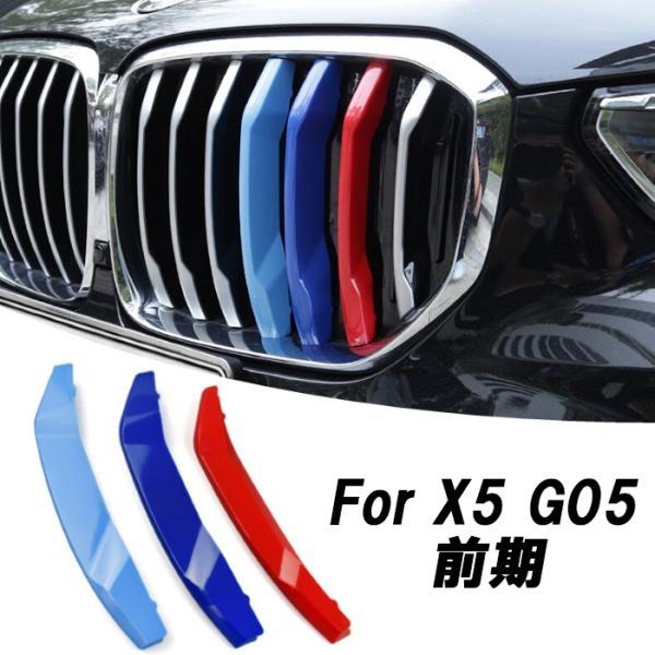 BMW M フロント グリル トリム カバー G05 X5 前期モデル ストライプ Mカラー Sport Sports Mスポーツ キドニーグリル アクセサリー カスタム パーツ ...
