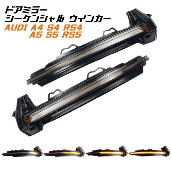 Audi 週末セール!!アウディ ドアミラー シーケンシャルウインカー LED A4 S4 RS4 B9 A5 S5 RS5 F5 など 流れるウインカー スモークレンズ サイドミラー ...
