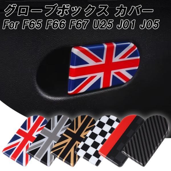 BMW MINI ミニクーパー F65 F66 F67 U25 J01 J05 グローブボックス ハンドル カバー ダッシュボード インパネ アクセサリー カスタム パーツ 内装 ドレスアップ ...