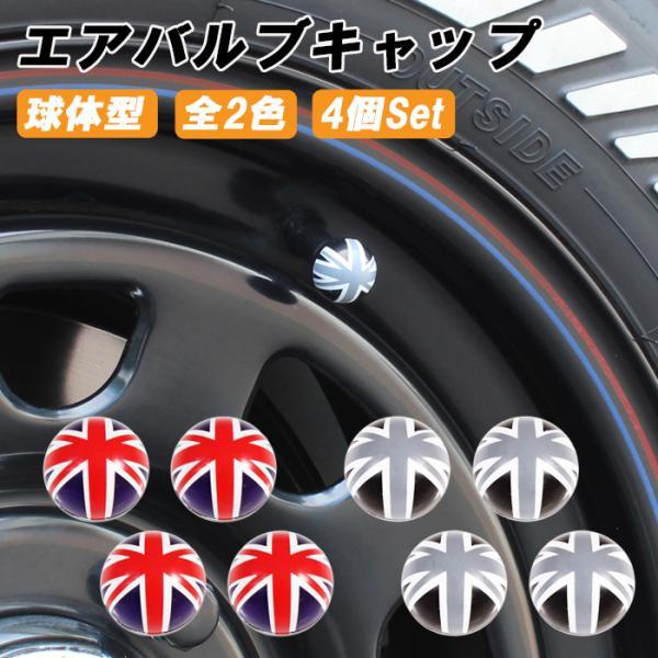 ユニオンジャック タイヤ エアバルブ キャップ BMW MINI ミニに最適 球体型 R50 R52 R53 R55 R56 R57 R58 R59 R60 R61 F54 F55 F56 ...