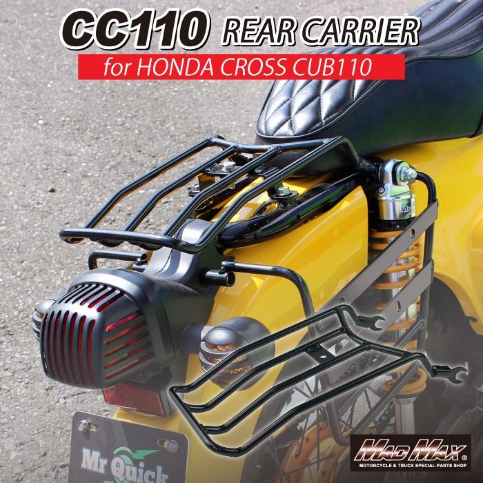 Mr Quick製 ホンダ CC110 クロスカブ用 JA60/JA45 ラウンドタイプ リアキャリア ブラック : mr19-cc24-01 : MADMAX - 通販 - Yahoo!ショッピング