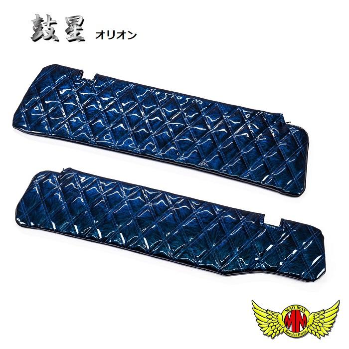 MAD MAX 週末セール!!鼓星 オリオン サンバイザーカバー 運転席側 各色 17・ 07スーパーグレート ハイルーフ H19/4〜 : MADMAX - 通販 - Yahoo!ショッピング