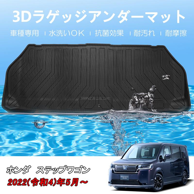 MAD MAX 3Dラゲッジマット ホンダステップワゴン ラゲッジアンダーマット R04/05〜 : MADMAX - 通販 - Yahoo!ショッピング