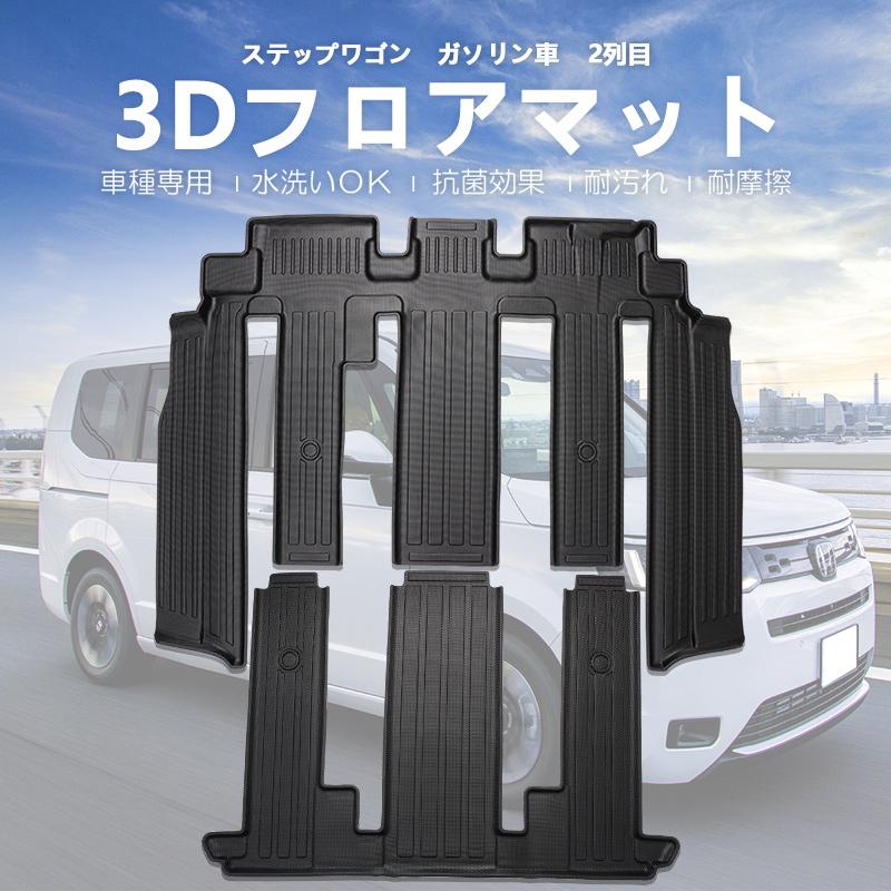 MAD MAX 3D フロアマット ホンダ ステップワゴン ガソリン車 二、三列目 R04/05〜 : MADMAX - 通販 - Yahoo!ショッピング