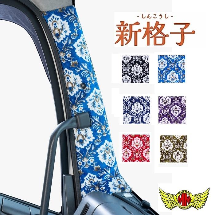 MAD MAX 新格子 ピラーカバー 各色 ファイブスターギガ R02/01〜 : MADMAXトラックパーツショップ - 通販 - Yahoo!ショッピング
