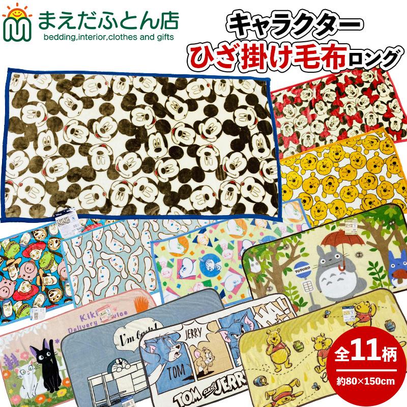 ひざ掛け 毛布 ロング 約80×150cm 再生ポリエステル 薄手 暖か キャラクター かわいい 人気ひざかけ ロングひざ掛け オフィス 軽量 ...