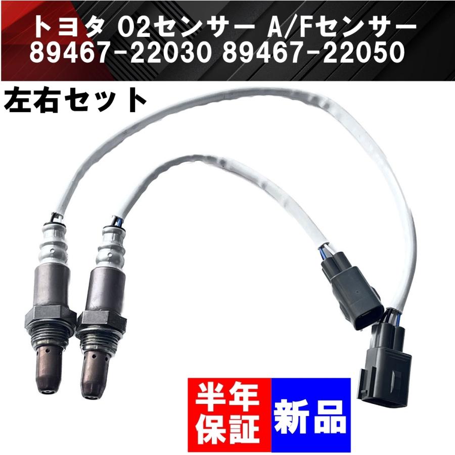 互換品 トヨタ マークX GRX130 GRX133 O2センサー A/Fセンサー エキマニ フロント 89467-22030 89467 ...