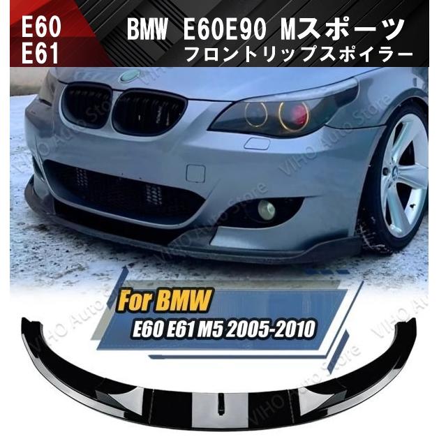 BMW E60 E61 Mスポーツ M5 フロントリップスポイラー フロント アンダー スポイラー : 前田屋本舗 - 通販 - Yahoo!ショッピング