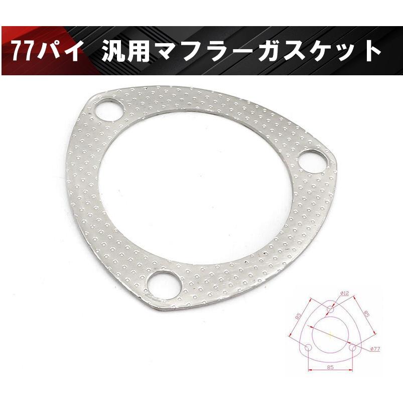 汎用 マフラーガスケット 77パイ 77mm 80mm 3穴 三角 ガスケット マフラー 中間パイプ : 前田屋本舗 - 通販 - Yahoo ...