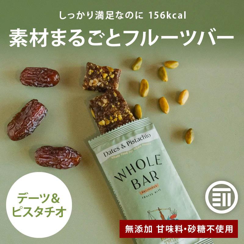 フルーツバー デーツ＆ピスタチオ 40gx3本入 エナジーバー 無農薬 ヴィーガン 低カロリー ドライフルーツ ナッツ WHOLE BAR : MAEDAYA 前田家 - 通販 - Yahoo ...