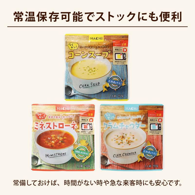 スープ ハチ食品 らくチン! 3種セット 150gx3袋 コーンスープ ミネストローネ クラムチャウダー 簡単調理 レトルト : MAEDAYA 前田家 - 通販 - Yahoo!ショッピング