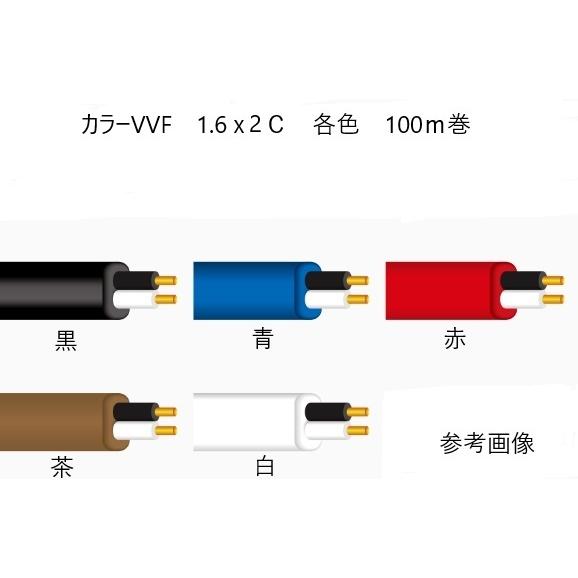 カラーVVFケーブル1.6mmx2C 黒色 100m 冨士電線 平形 vvf VA 1.6mm 2c VVF1.6x2c VVF1.6mmx2心 送料無料 法人宛は即日発送 : 前川電機 ...