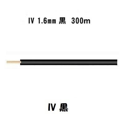 即日発送 IV 1.6mm 黒 300m フジクラ HST ビニル絶縁電線 IV電線 IV1.6 IVケーブル : 前川電機 - 通販 ...