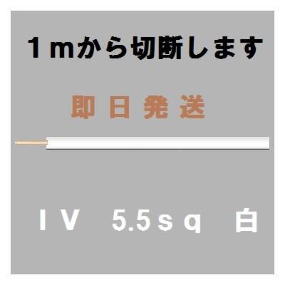 IV 5.5sq 白 600Vビニル絶縁電線 10m以上 1mから切断します : 前川電機 - 通販 - Yahoo!ショッピング