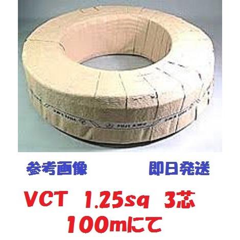 即日発送 富士電線 600V VCT 1.25SQx3C ケーブル 100m巻 VCT1.25x3 : 前川電機 - 通販 - Yahoo!ショッピング