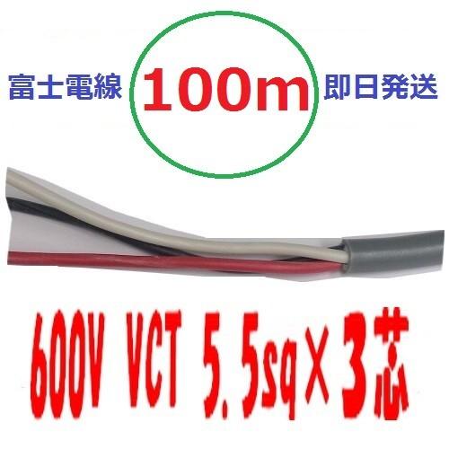 VCT 5.5sq×3芯 100m vct5.5x3c ビニルキャブタイヤ 600Vケーブル 富士電線 即日発送 VCT5.5mm2x3心 : 前川電機 - 通販 - Yahoo!ショッピング