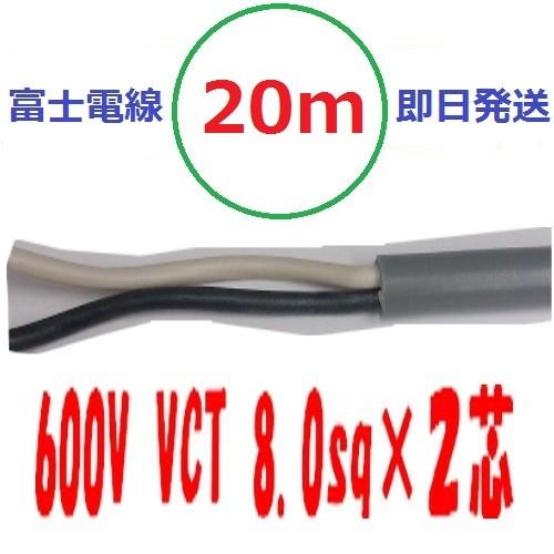 VCT 8sq×2芯 20m vct8x2c ビニルキャブタイヤ 600Vケーブル 富士電線 即日発送 : 前川電機 - 通販 - Yahoo!ショッピング