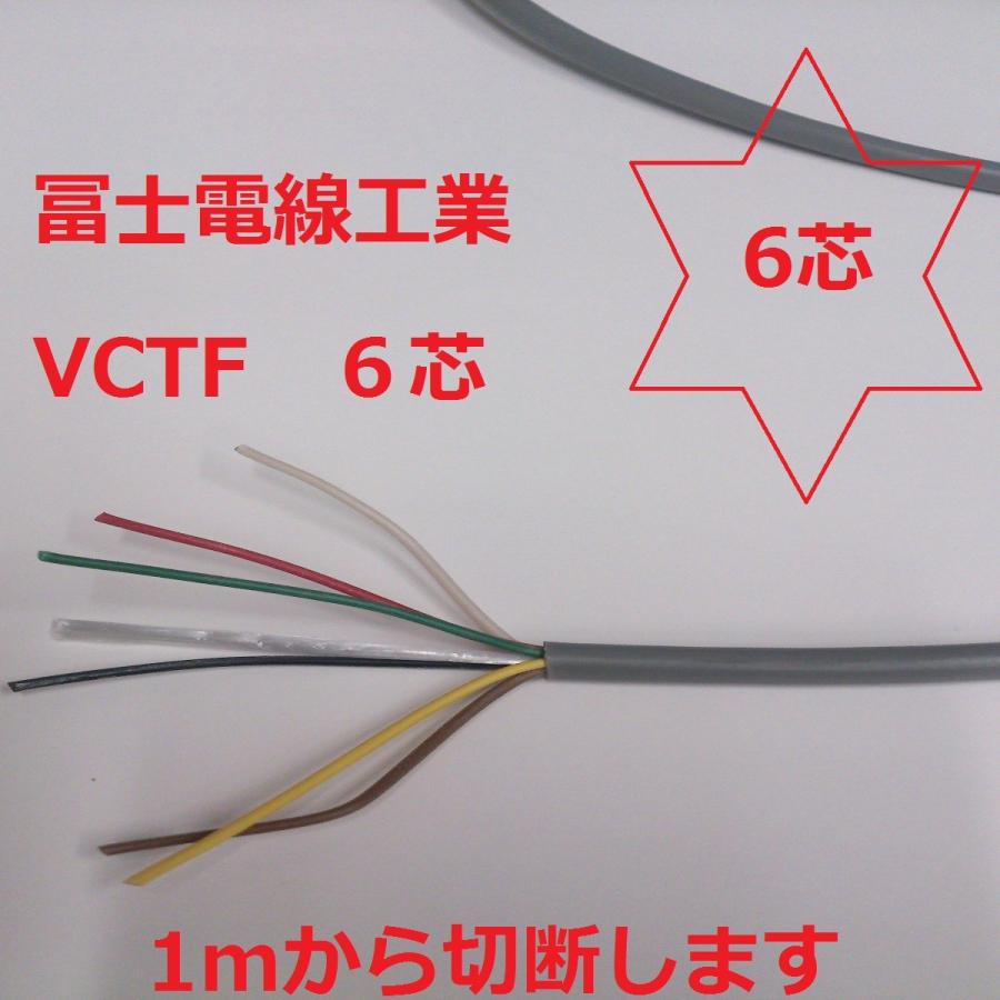 vctf 富士電線 VCTF0.3sq×6芯 ケーブル （0.3mm 6c 6心） 即日発送 : 前川電機 - 通販 - Yahoo!ショッピング