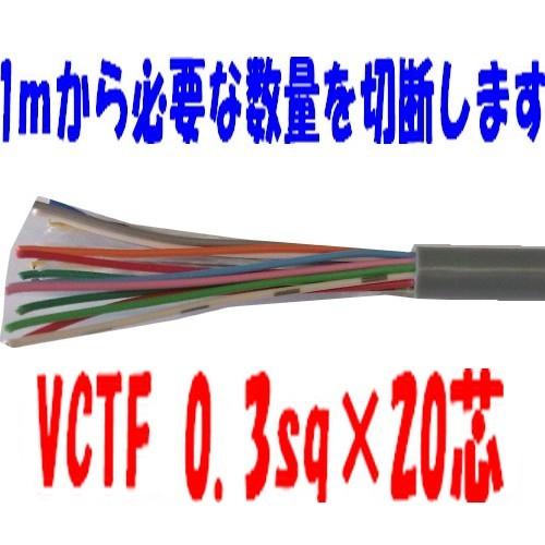 即日発送 富士電線 VCTF 0.3SQx20C(芯) 10m以上 1mから切断OK VCTF 0.3sqx20芯 VCTF0.3x20 : 前川電機 - 通販 - Yahoo!ショッピング