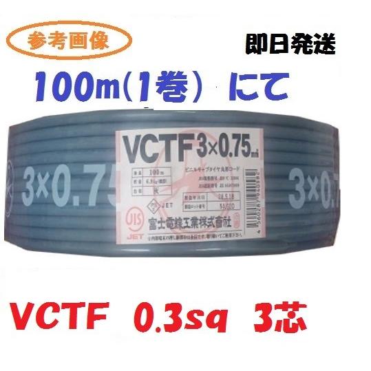 VCTF 0.3sq× 3芯 富士電線 100m 1巻 vctf 0.3x3 : 前川電機 - 通販 - Yahoo!ショッピング