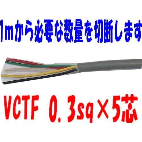 ポイント2倍 VCTFケーブル0.3sq×5芯 ビニールキャブタイヤ丸型コード （0.3mm 5c 5心）電線切売1m〜 即日発送 : 前川電機 - 通販 - Yahoo!ショッピング