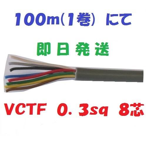 VCTF 0.3sq× 8芯 富士電線 100m 1巻 vctf 0.3x8 : 前川電機 - 通販 - Yahoo!ショッピング