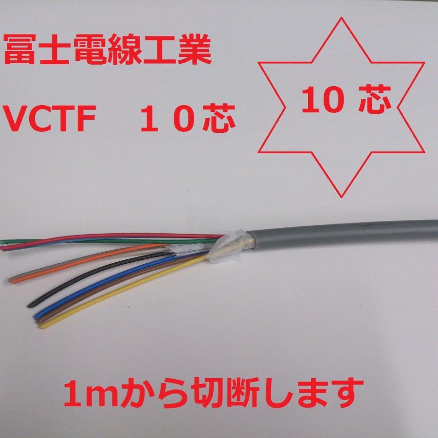 vctf 富士電線 VCTF0.5sq×10芯 ケーブル （0.5mm 10c 10心） 即日発送 10m以上 1m〜切断します : 前川電機 - 通販 - Yahoo!ショッピング