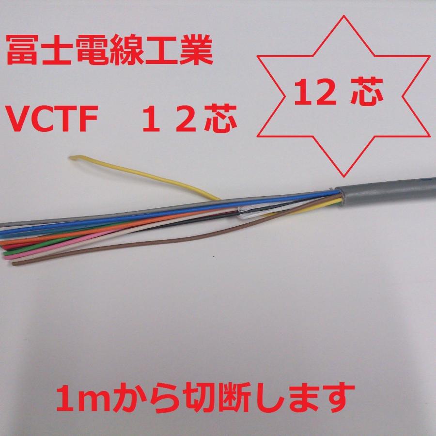 vctf 富士電線 VCTF0.5sq×12芯 ケーブル （0.5mm 12c 12心）即日発送 10m以上 1m〜切断します VCTF0.5sqx12C : 前川電機 - 通販 ...
