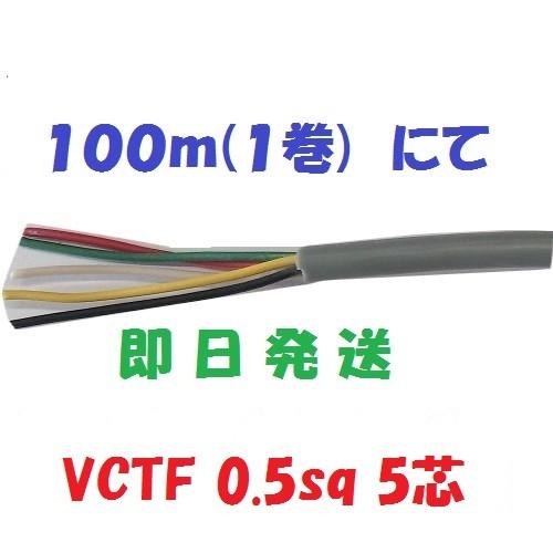 富士電線 ビニルキャブタイヤ丸形コード 5心 0.5mm2 100m巻き 灰色 VCTF0.5SQ×5C×100m 即日発送 : 前川電機 - 通販 - Yahoo!ショッピング