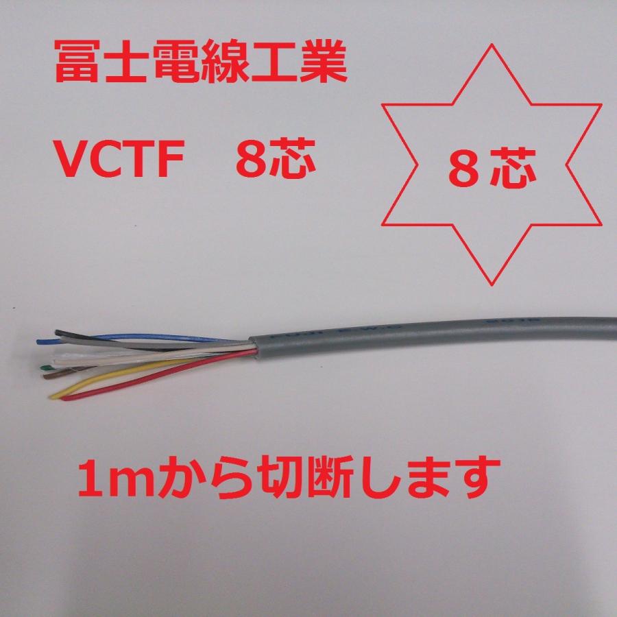 vctf 富士電線 VCTF0.5sq×8芯 ケーブル （0.5mm 8c 8心） 即日発送 : 前川電機 - 通販 - Yahoo!ショッピング