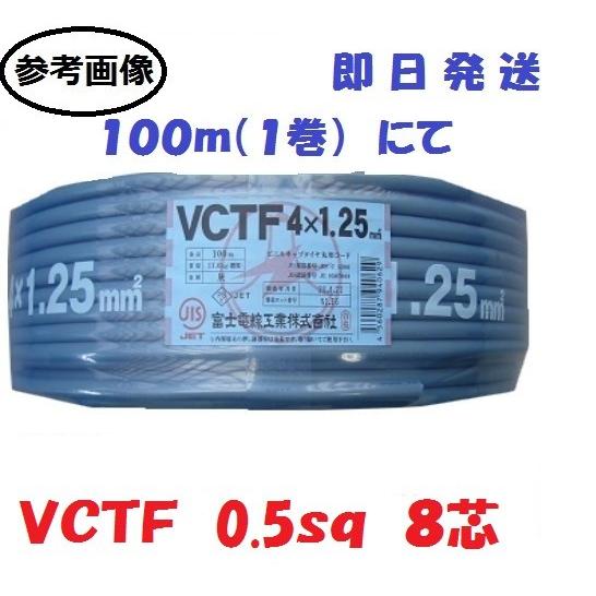 VCTF0.5sq×8芯 ケーブル （0.5mm 8c 8心） 100m : 前川電機 - 通販 - Yahoo!ショッピング