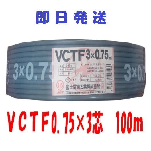 VCTF 0.75SQx3C ケーブル 100m 即日発送 vctf0.75x3 VCTF0.75sqx3 VCT-F0.75x3 VCTF0.75x3芯 VCTF0.75x3心 複数巻在庫 ...