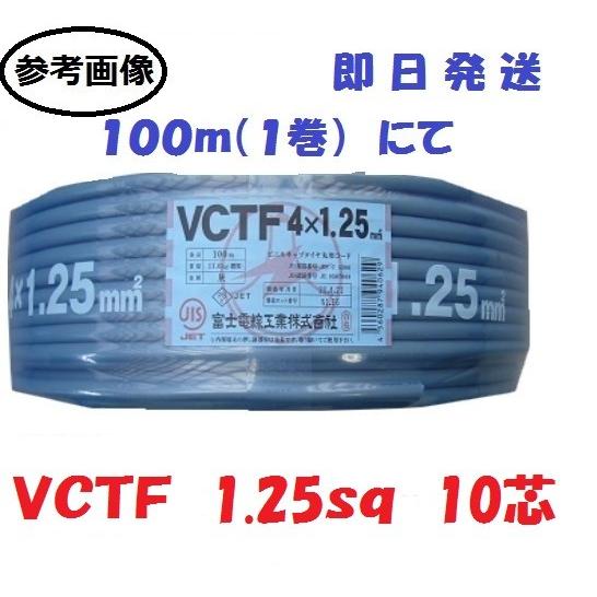 VCTF1.25sq×10芯 100m ケーブル （1.25mm 10c 10心） 即日発送 : 前川電機 - 通販 - Yahoo!ショッピング