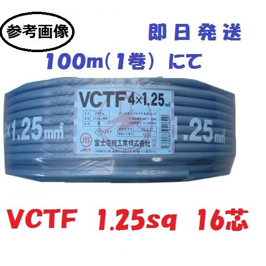 富士電線 ビニルキャブタイヤ丸形コード 16心 1.25mm2 100m巻き 灰色 VCTF1.25SQ×16C×100m 即日発送 : 前川電機 - 通販 - Yahoo!ショッピング