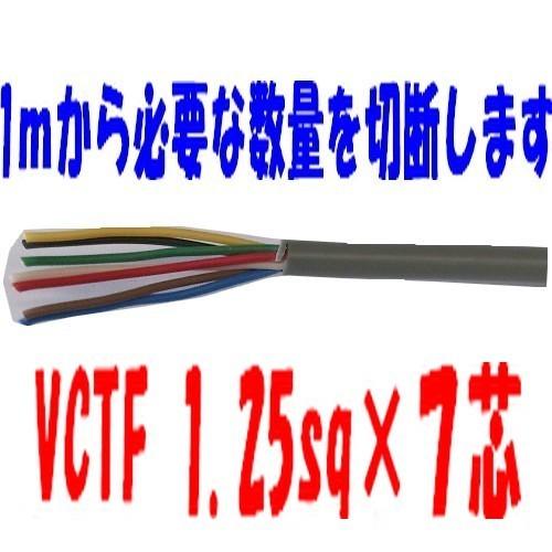 即日発送 VCTFケーブル 1.25sq×7芯 1mから切断 ビニールキャブタイヤ丸型コード トレーラー用 富士電線 VCTF 1.25sqx7芯 VCTF1.25x7 VCTF1 ...