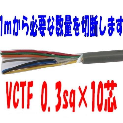 VCTFケーブル 0.3sq×10芯 （0.3mm 10c 10心） ビニールキャブタイヤ丸型コード 富士電線 10m以上 1m〜 : vctf1404 : 前川電機 - 通販 - Yahoo ...
