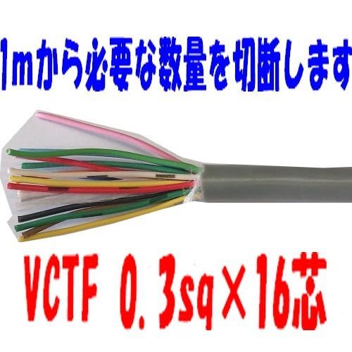VCTFケーブル 0.3sq×16芯 （0.3mm 16c 16心） ビニールキャブタイヤ丸型コード 富士電線 10m以上 1m〜 : 前川電機 - 通販 - Yahoo!ショッピング