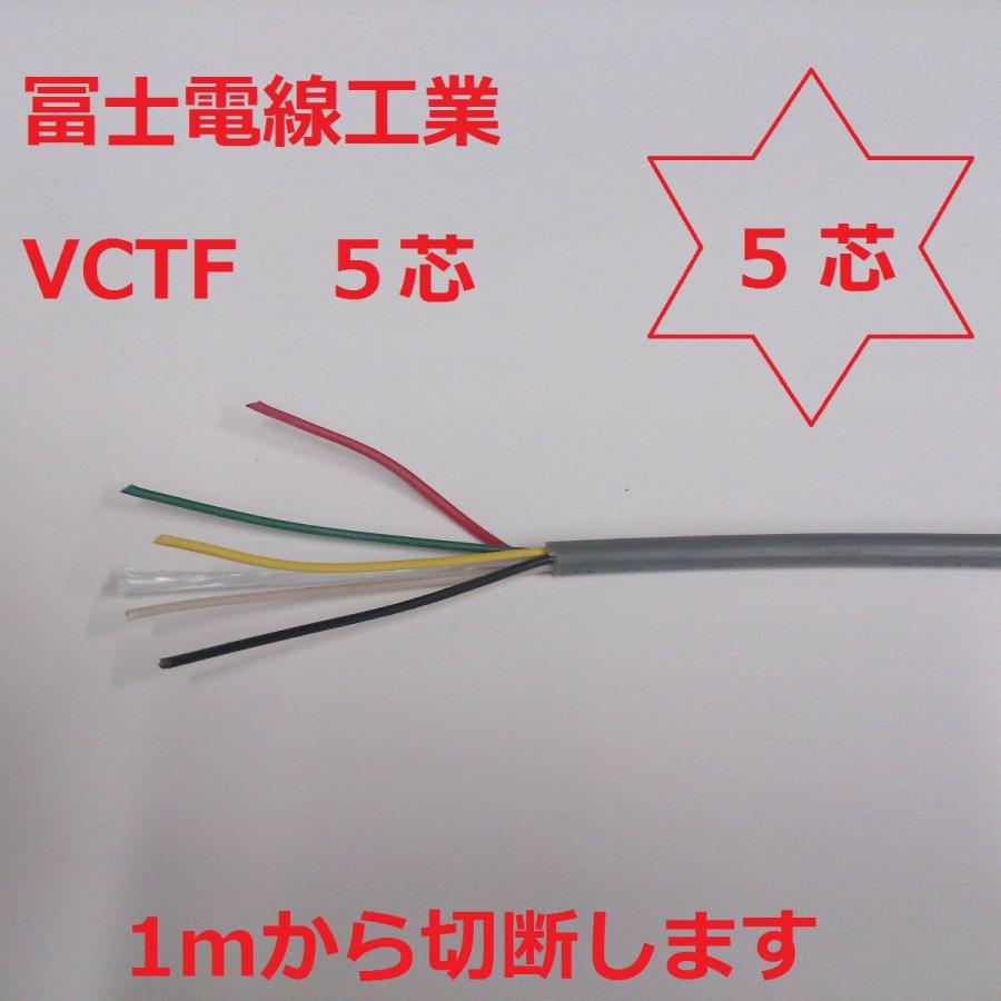 vctf 富士電線 VCTF 1.25×5芯 丸型ケーブル （1.25sq 5c） 1m〜 即日発送 : 前川電機 - 通販 - Yahoo!ショッピング