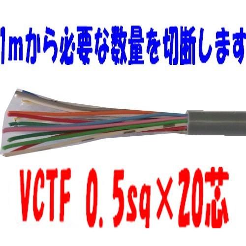 VCTFケーブル 0.5sq×20芯 （0.5mm 20c 20心） ビニールキャブタイヤ丸型コード 富士電線 10m以上 1m〜 : 前川電機 - 通販 - Yahoo!ショッピング