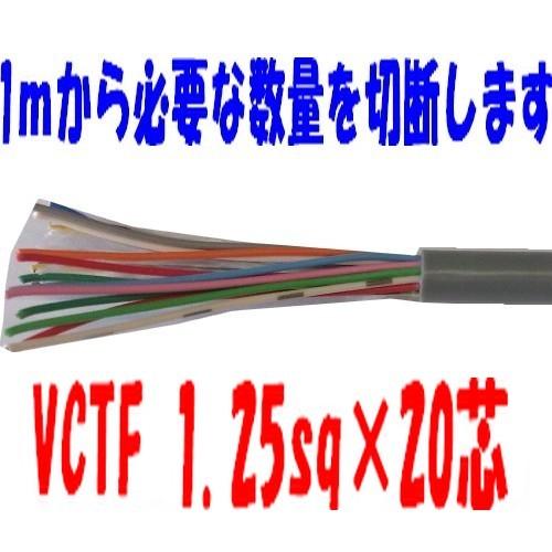 VCTFケーブル 1.25sq×20芯 （1.25mm 20c 20心） ビニールキャブタイヤ丸型コード 富士電線 10m以上 1m〜 : 前川電機 - 通販 - Yahoo!ショッピング