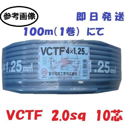 富士電線 ビニルキャブタイヤ丸形コード 10心 2mm2 100m巻き 灰色 VCTF2.0SQ×10C×100m 即日発送 : 前川電機 - 通販 - Yahoo!ショッピング