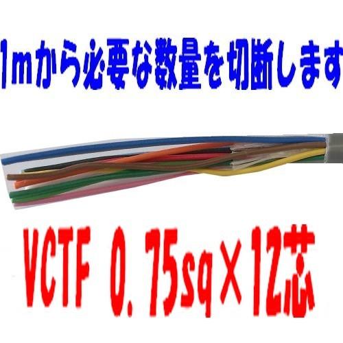 VCTFケーブル 0.75sq×12芯 （0.75mm 12c 12心） ビニールキャブタイヤ丸型コード 富士電線 10m以上 1m〜切断します VCTF0.75sqx12心 : 前川電機 ...