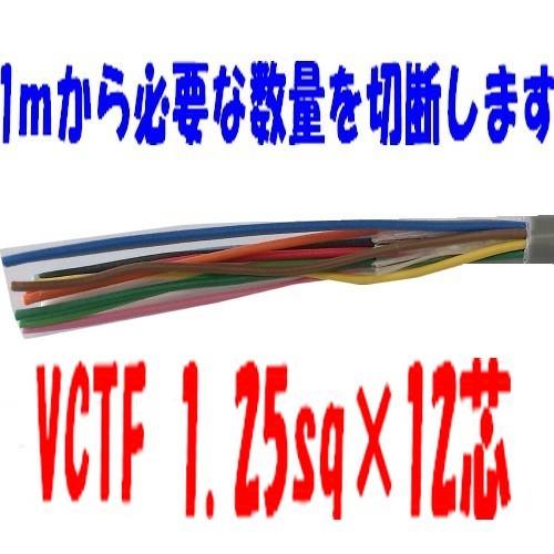 VCTFケーブル 1.25sq×12芯 （1.25mm 12c 12心） ビニールキャブタイヤ丸型コード 富士電線 10m以上 1m〜切断します VCTF1.25sqx12心 : 前川電機 ...