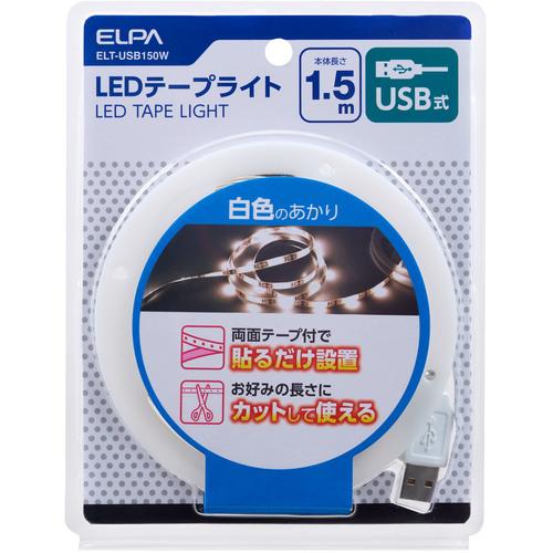 ELPA ELPA LEDテープライト USB式 1.5m 白色 ELT-USB150W : マエキネットストア - 通販 - Yahoo!ショッピング