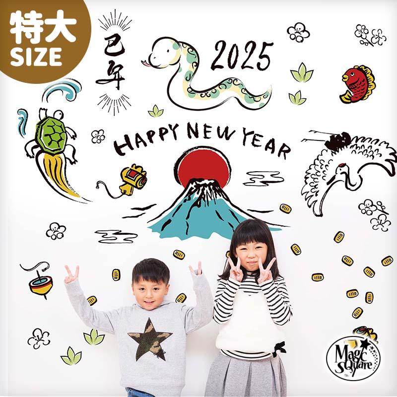 マジックスクウェア おまけ付き 特大 大きい ウォールステッカー お正月 干支 巳 2025 飾り 【特大サイズ Happy にょろ Year】 はがせる 壁 シール ステッカー 壁紙 受注 ...