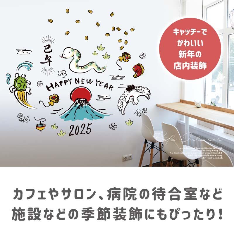 おまけ付き 特大 大きい ウォールステッカー お正月 干支 巳 2025 飾り 【特大サイズ Happy にょろ Year】 はがせる 壁 シール ステッカー 大きい 壁紙 受注印刷 ...