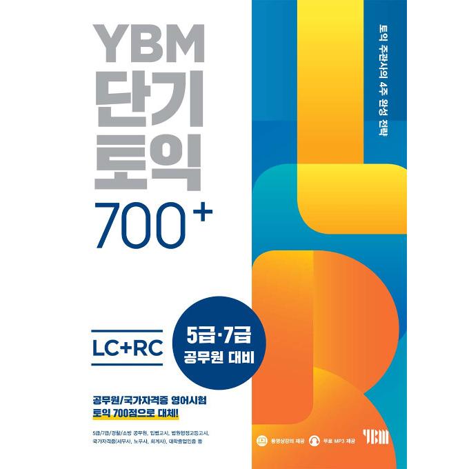韓国語 本 『YBM短期TOEIC 700+ LC + RC』 韓国本 : 心のオアシス - 通販 - Yahoo!ショッピング