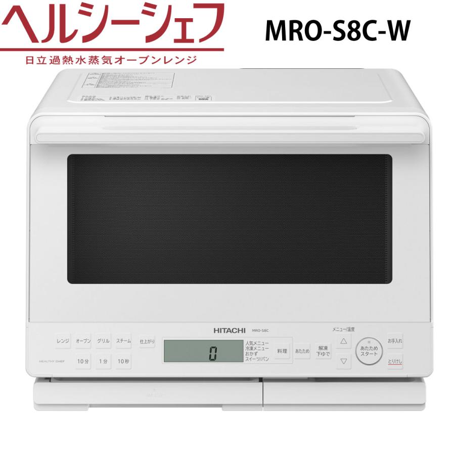 ヘルシーシェフ 日立 MRO-S8C-W スチームオーブンレンジ ホワイト 過熱水蒸気 新品 MROS8CW : マゴ・デンYahoo!店 - 通販 - Yahoo!ショッピング