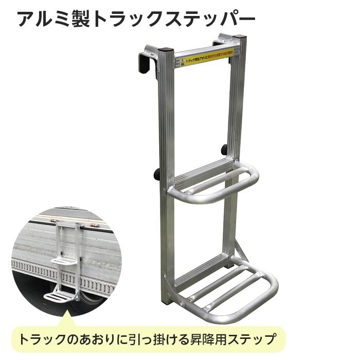 アルミ製トラックステッパー ATS-740 大型トラック・軽トラック兼用 アルミス 全溶接加工 ステッパー ※【沖縄県・離島】への配送は不可 : まごころ屋本店 - 通販 - Yahoo!ショッピング